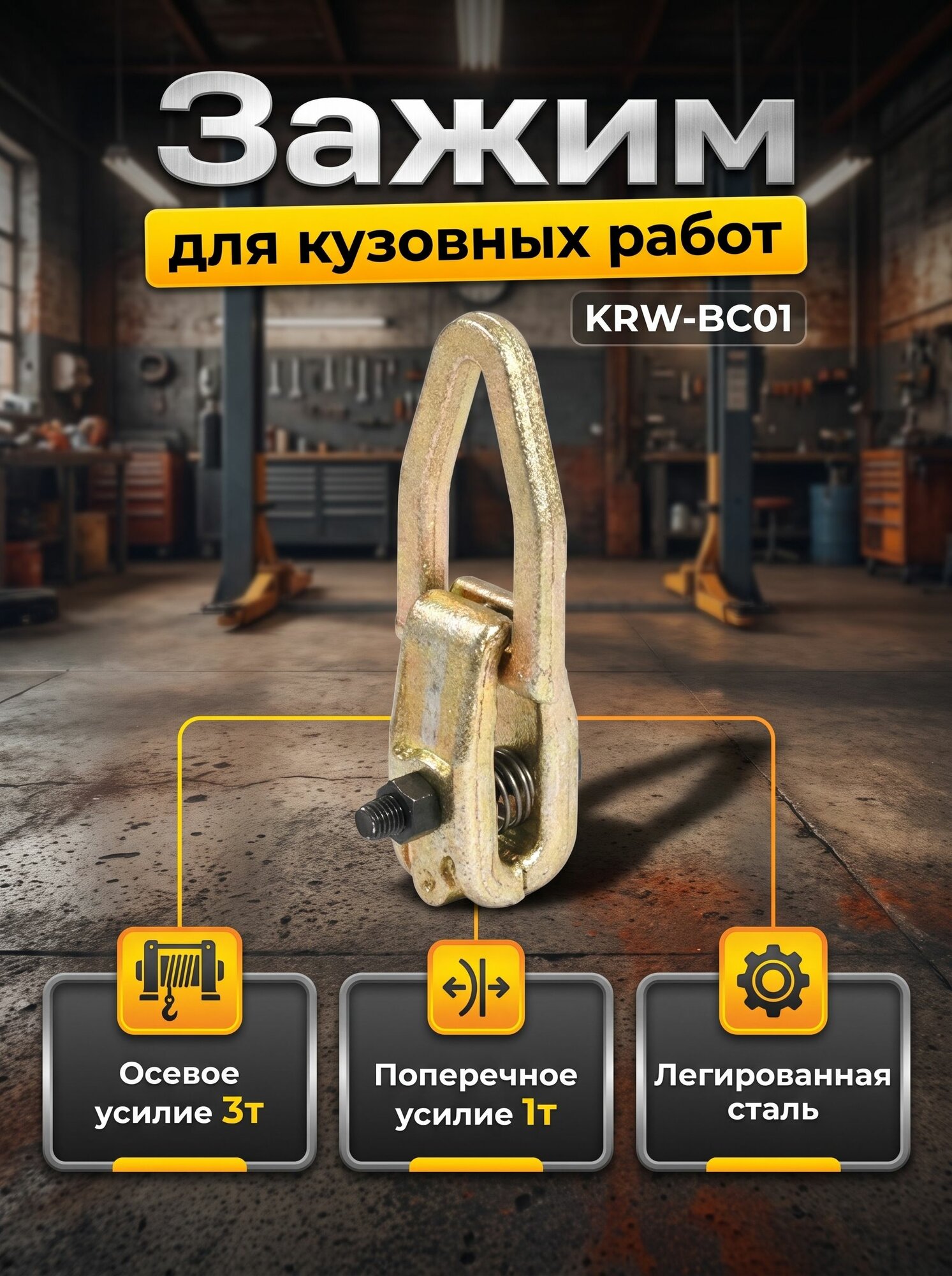 Зажим для кузовных работ однофункциональный, макс. усилие 3т арт. KRW-BC01