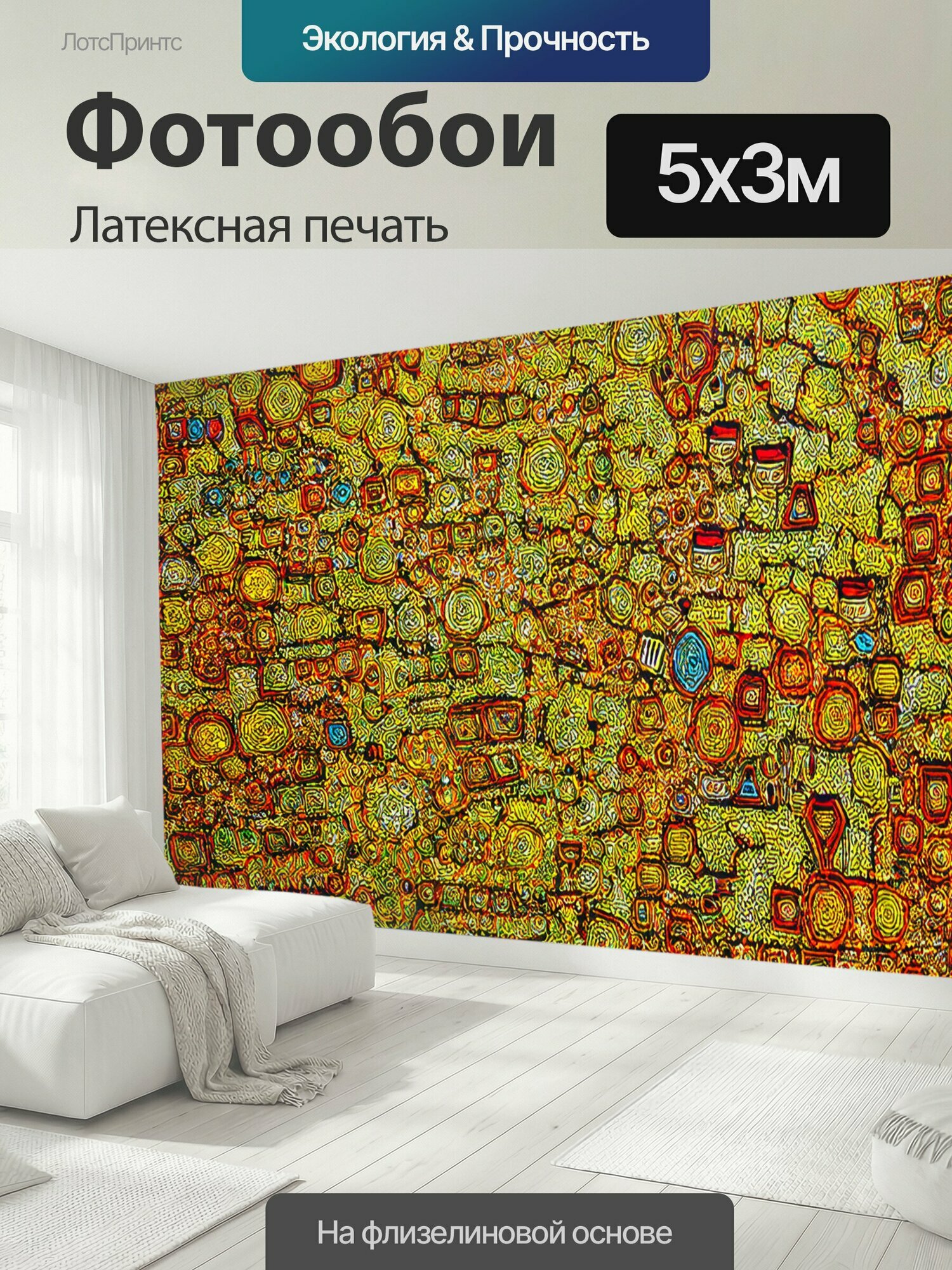 Фотообои моющиеся ударопрочные "Этнический рисунок для ткани, выполненный в технике батик, с яркими узорами, символизирующими культуру и традиции." 500x300 см. латексная печать