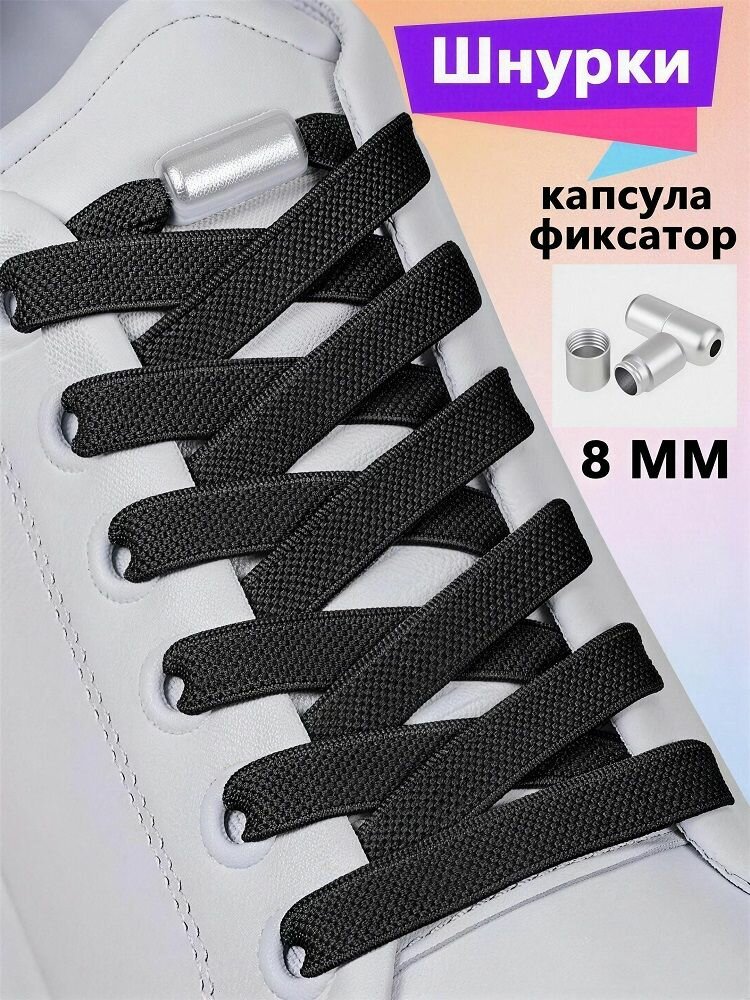 8mm Эластичные чёрные шнурки для обуви с металлическим фиксатором, прочные резинки для кроссовок и повседневной обуви, удобные и стильные. шнурки для кроссовок резинки для обуви с фиксатором