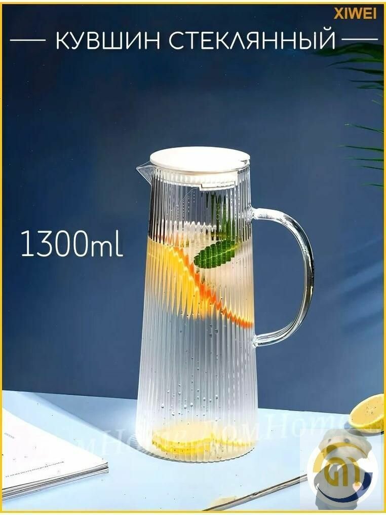 Кувшин, 1.3 л