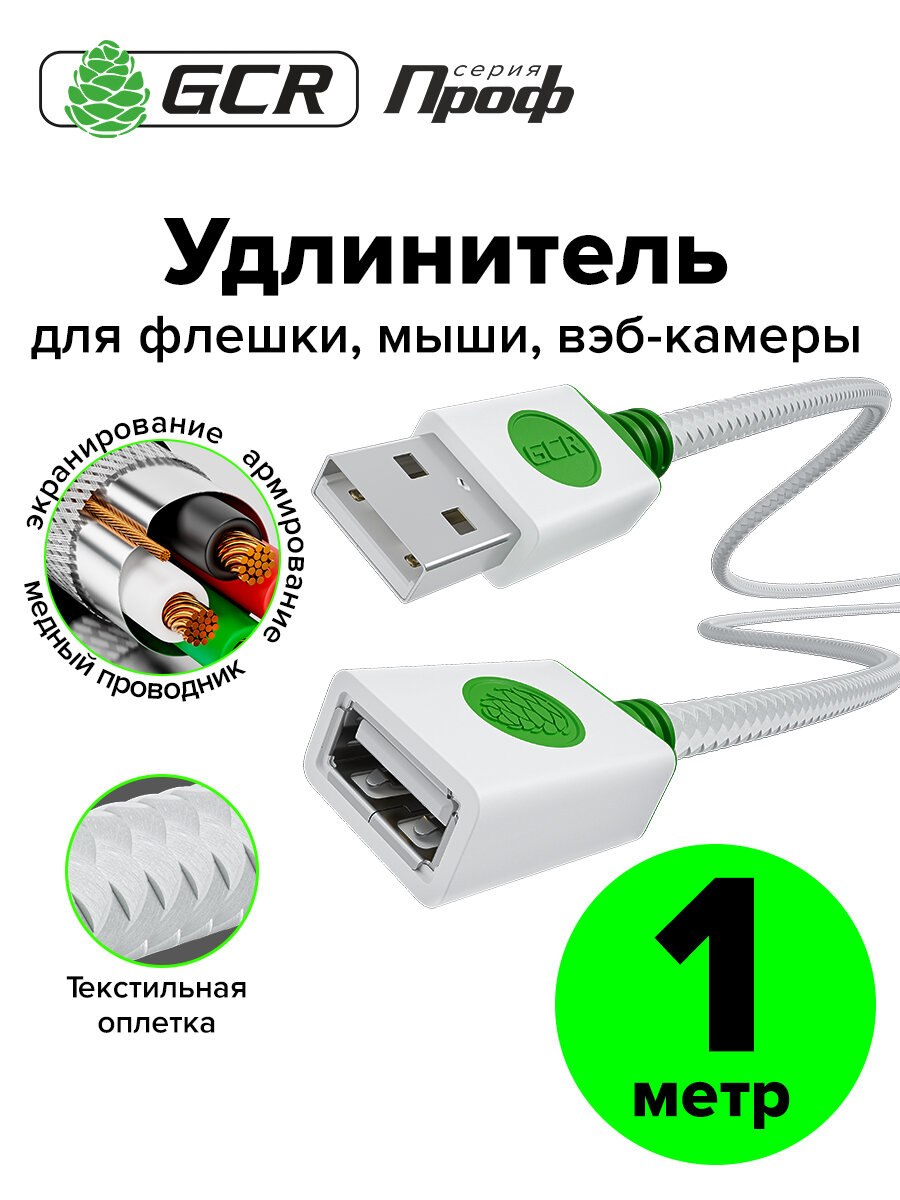 Удлинитель USB АМ / AF 1 метр GCR PROF юсб удлинитель кабеля для подключения usb устройств картридеров модема компьютера ноутбука морозостойкий провод юсб белый нейлон