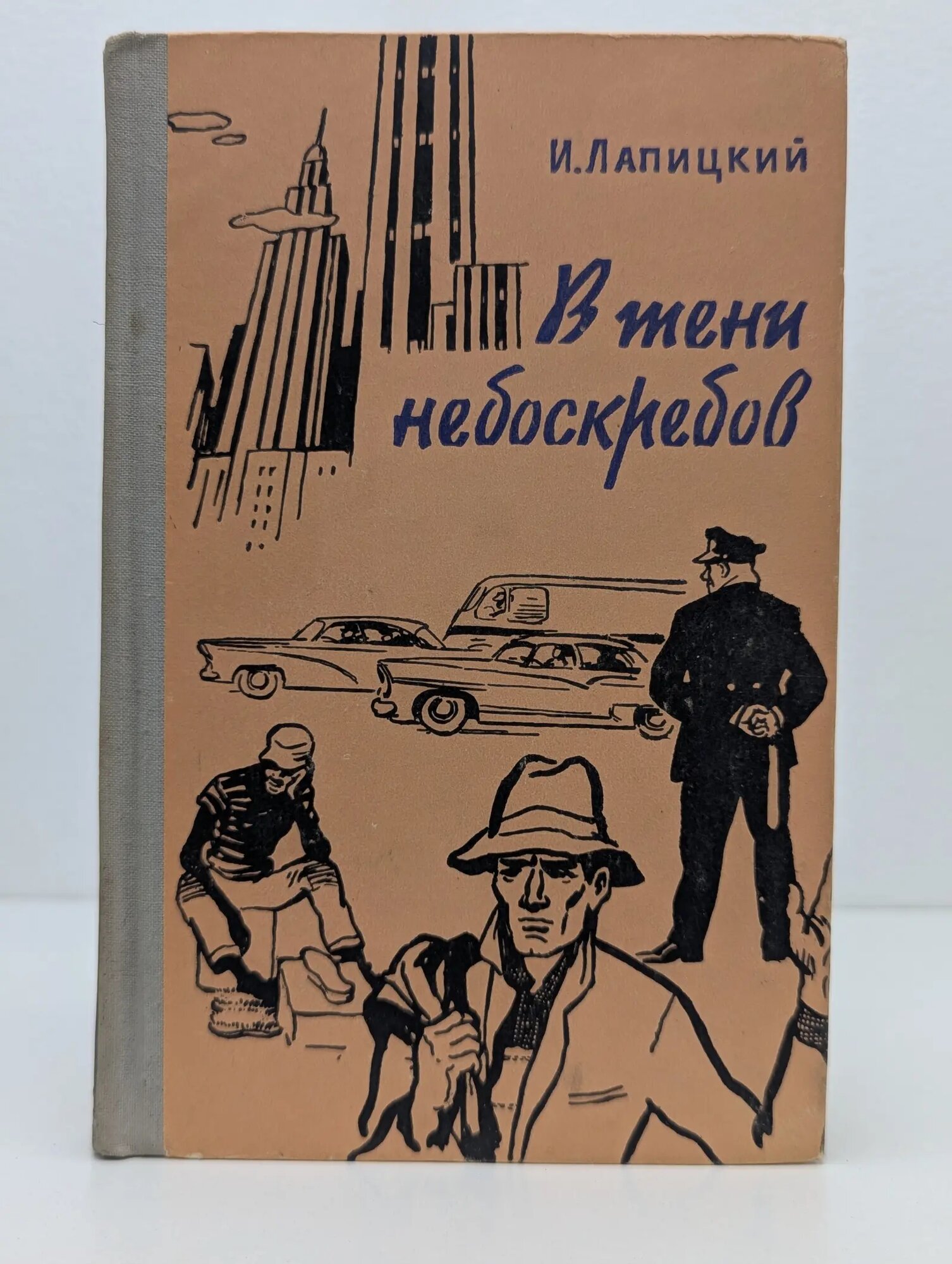 В тени небоскребов Лапицкий Исаак Маркович 1958