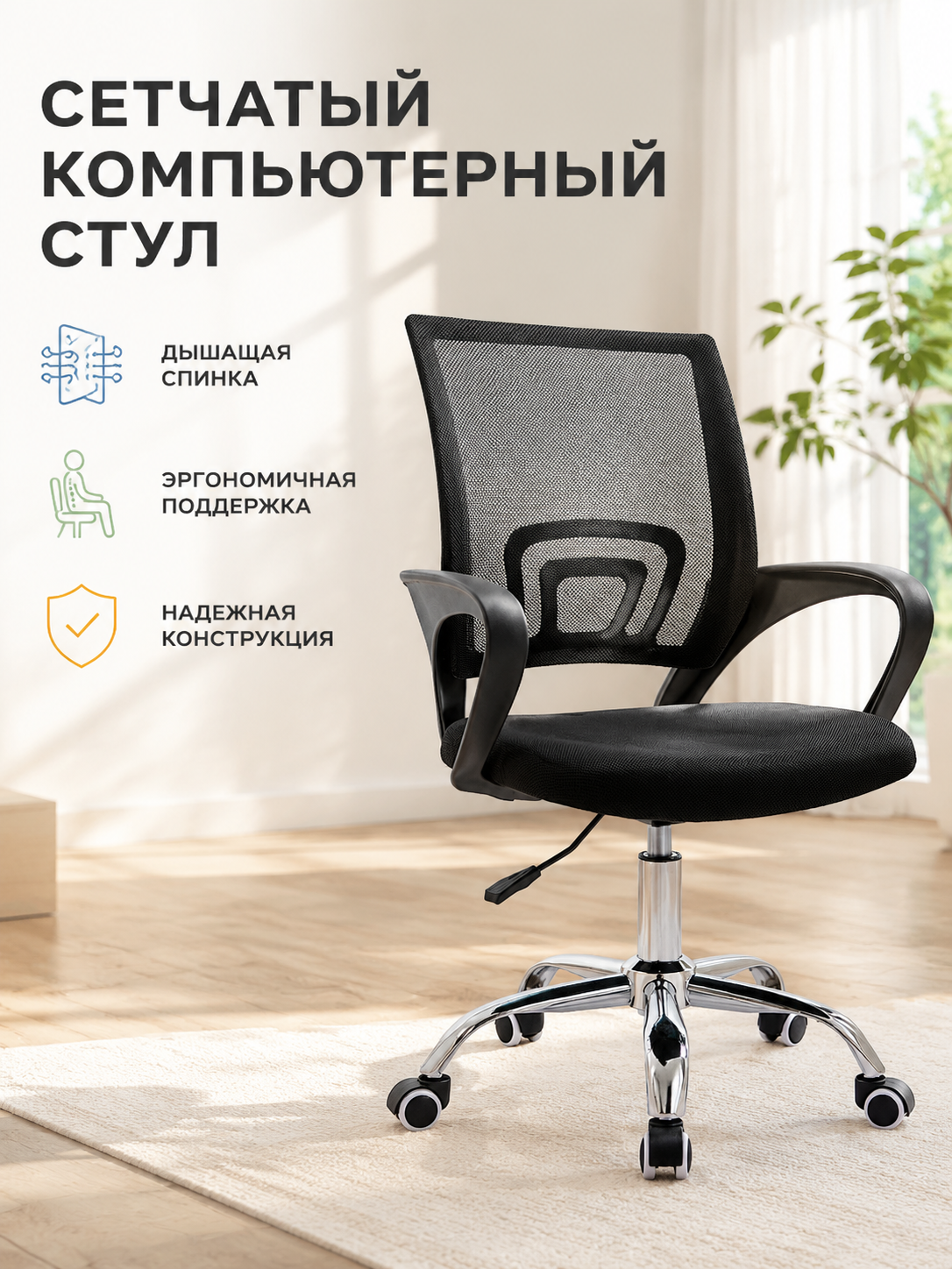 Офисное кресло с чёрной рамой и чёрной сеткой, ножки из нержавеющей стали, фиксированные, для учёбы и работы