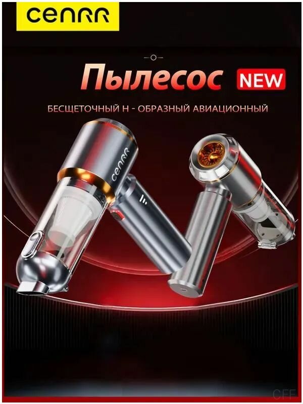 Мощный беспроводной пылесос CENRR с качественным аккумулятором 6000 мАч и тремя режимами работы