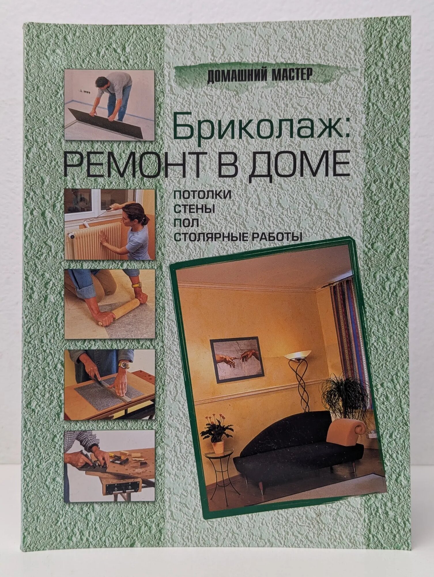 Домашний мастер. Бриколаж. Ремонт в доме. В 4 книгах. Книга 2 2007