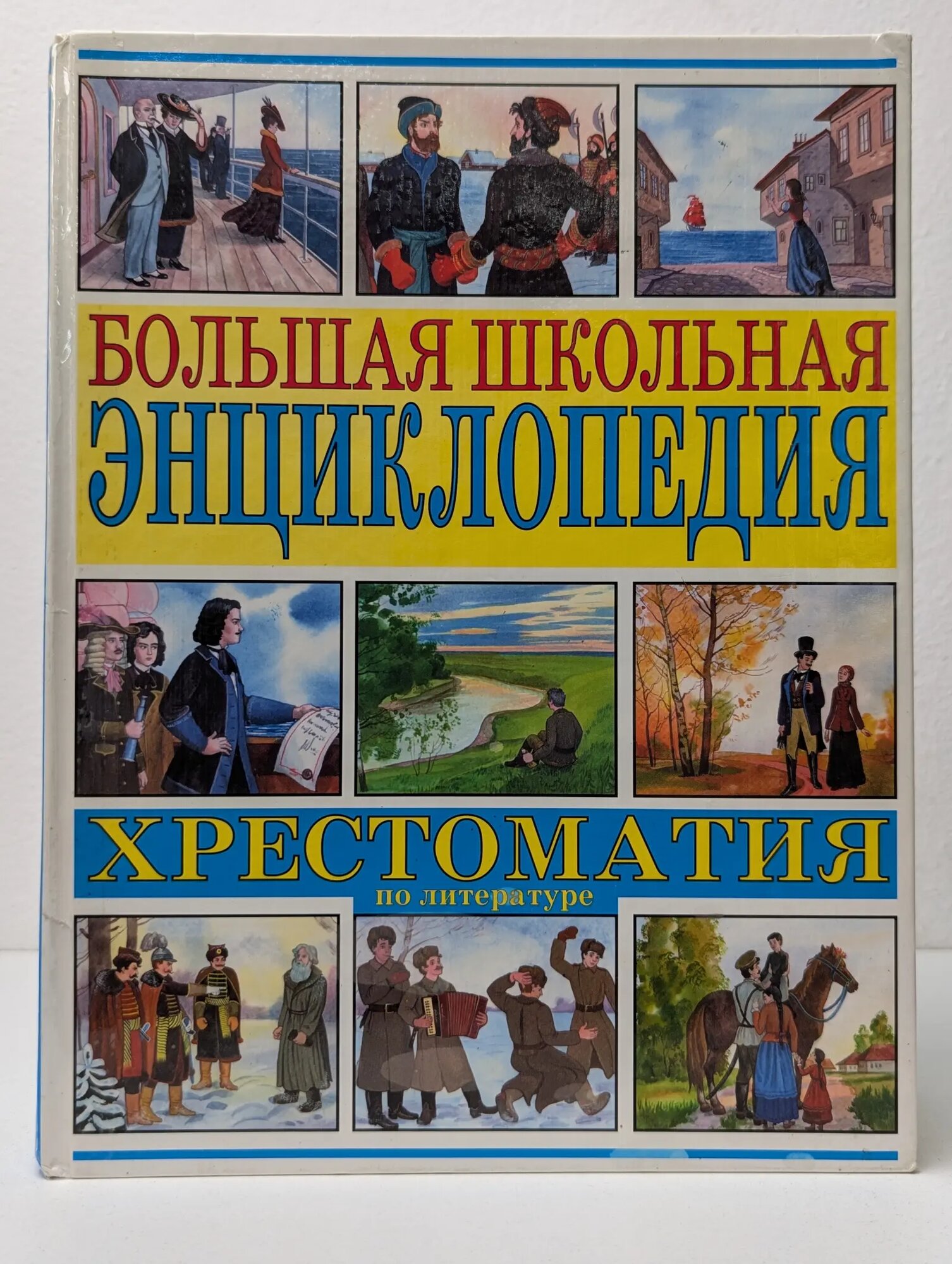 Большая школьная энциклопедия. Хрестоматия по литературе Кременчугская М. А, Гришина М. Ф. (ред.) 2001