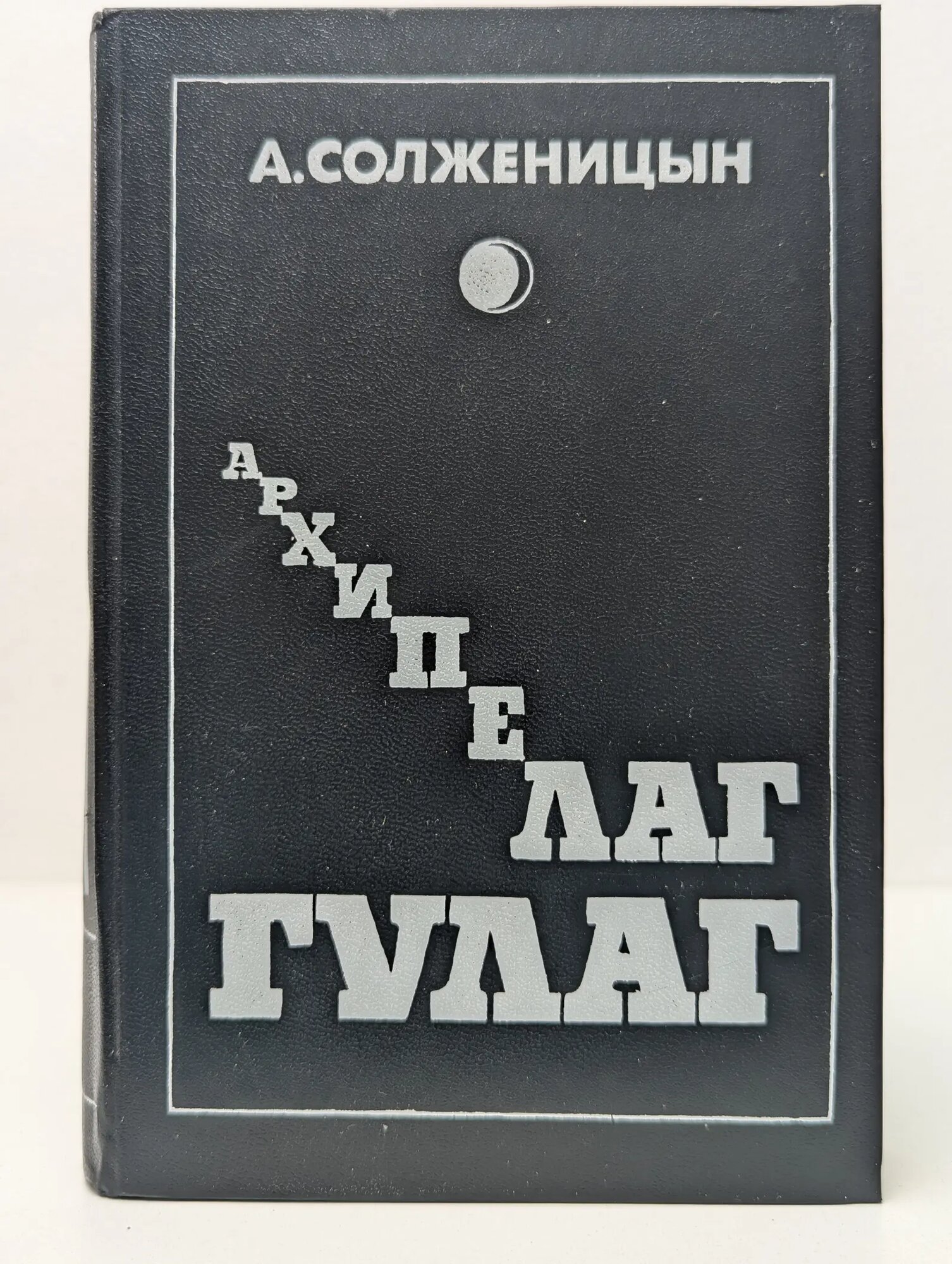 Архипелаг гулаг. Том 3 Солженицын Александр Исаевич 1990