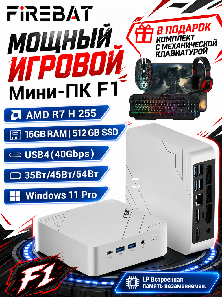 Мощный мини-ПК FIREBAT AMD Ryzen 7 H 255, 16/ 512 ГБ, Radeon 780M, F1, Win 11 + MS Office + Аксессуары, Гарантия год
