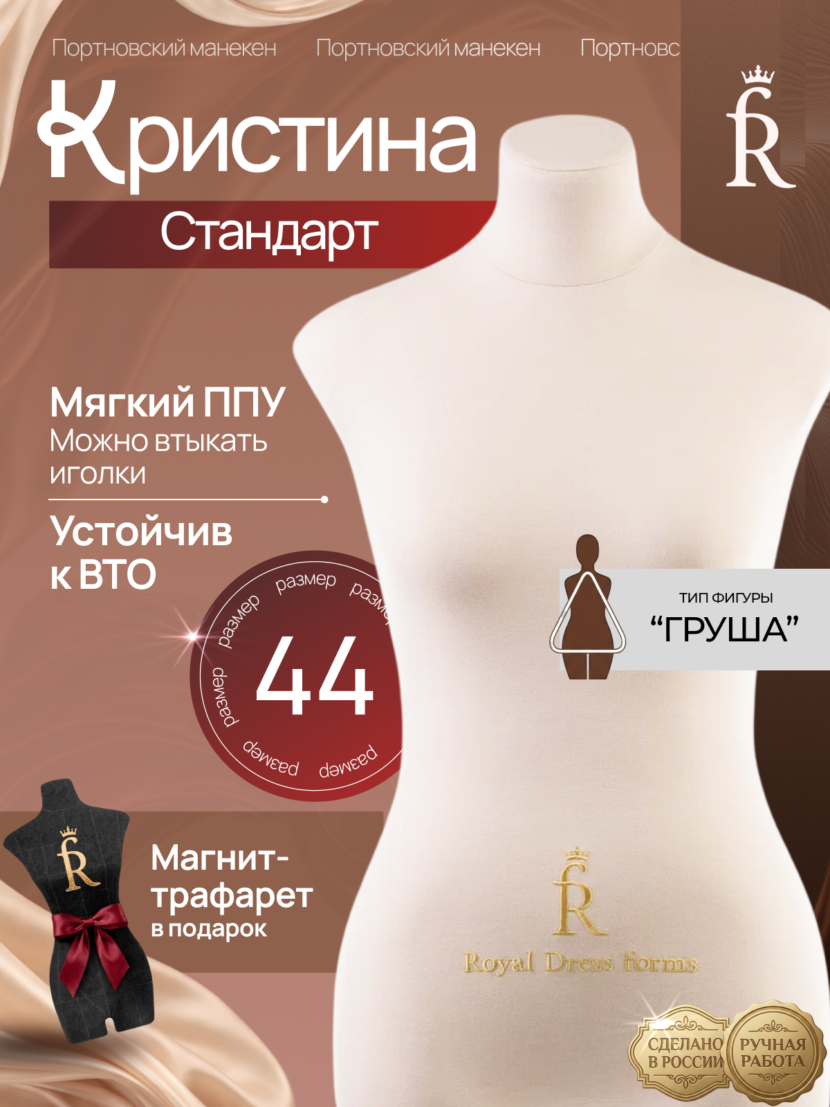Манекен портновский Кристина Стандарт, тип Груша, цвет Бежевый