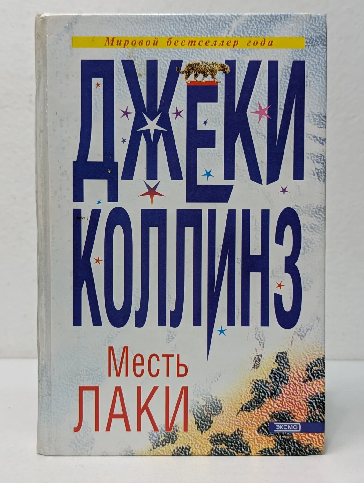 Месть Лаки Коллинз Джеки 2000
