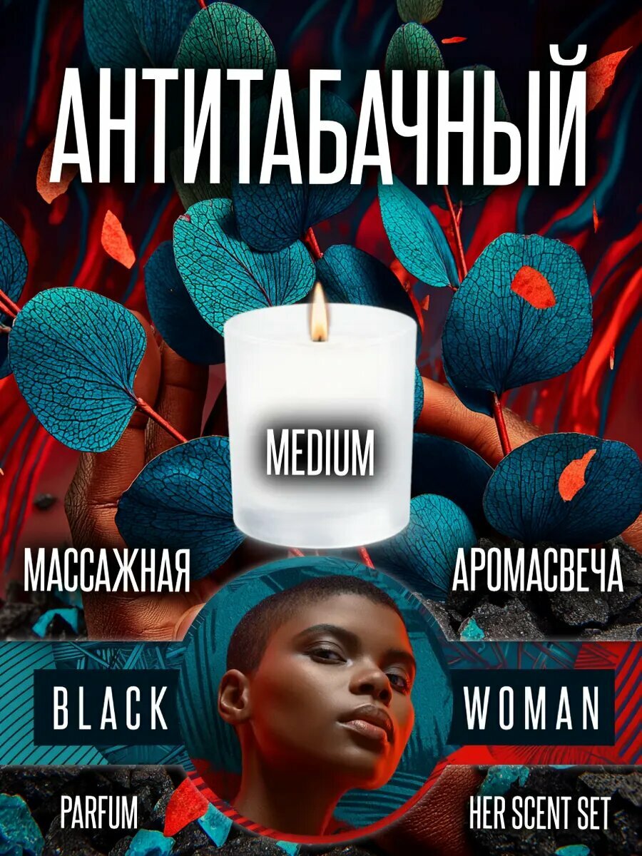 Масло свеча для массажа тела аромат антитабачный