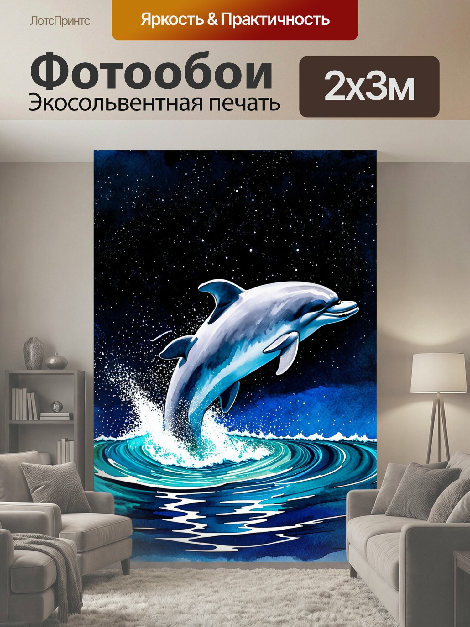 Фотообои "Дельфин, прыгающий из воды в тёмном океане, медитирует под звуки волн на фоне звезд. вода шикарно сверкает. стиль: акварель, ночная сцена." 200x300 см. экосольвентная печать