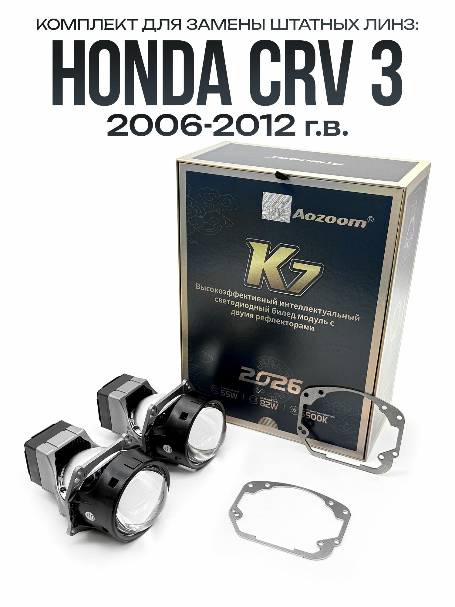 Bi-LED линзы Aozoom K7 для Honda CRV 3 2006-2012 / Билед модули на Хонда CRV 3