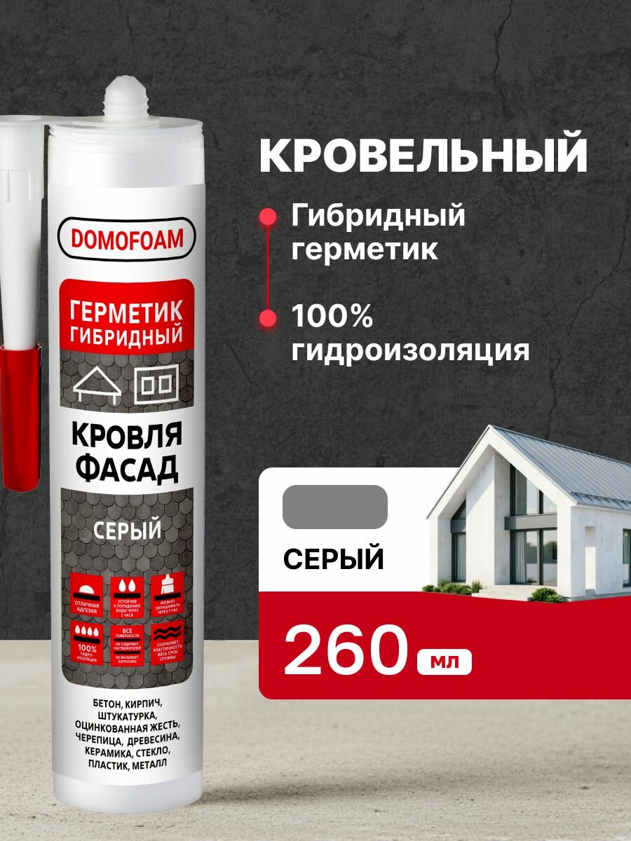 Герметик для кровли и крыши Domofoam гибридный, 260мл, серый, (импорт)