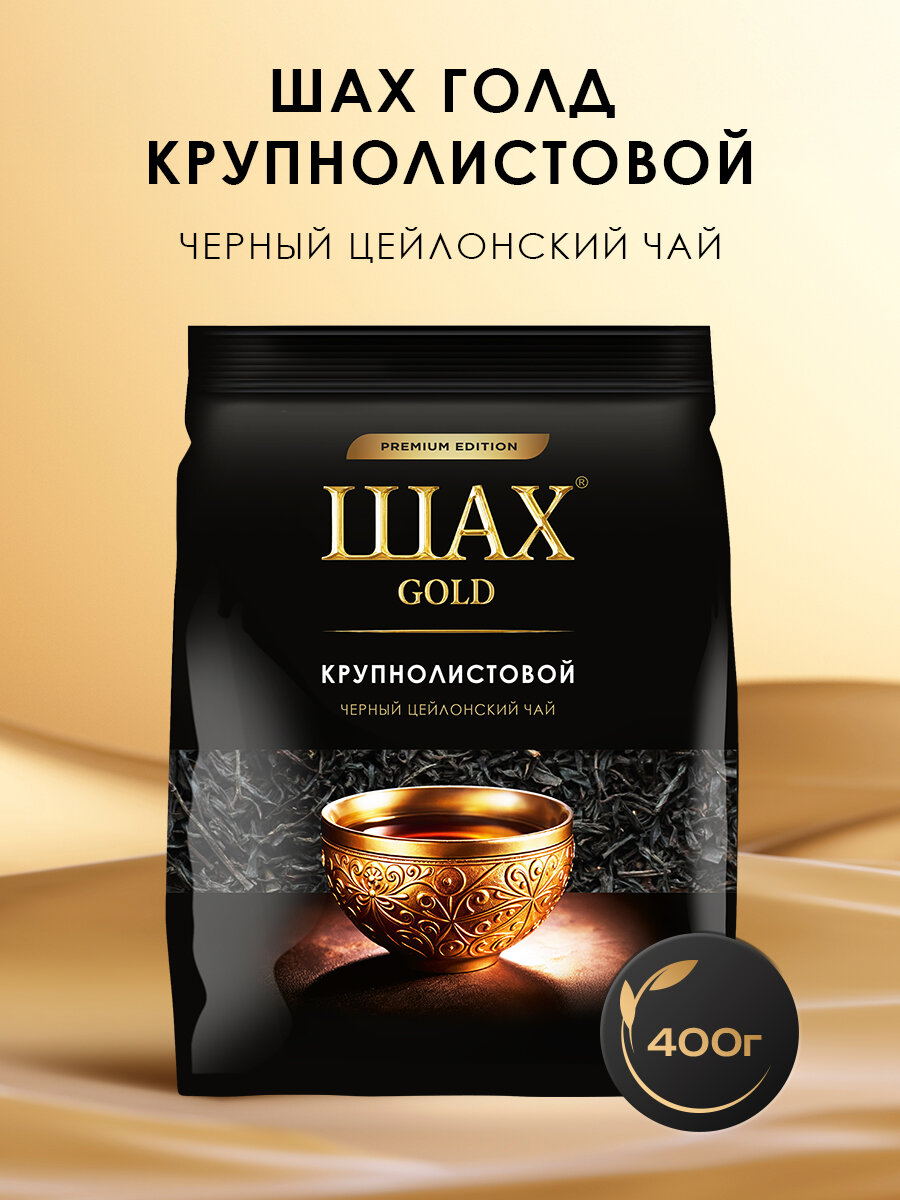 Чай черный Шах Gold крупнолистовой, 400 г
