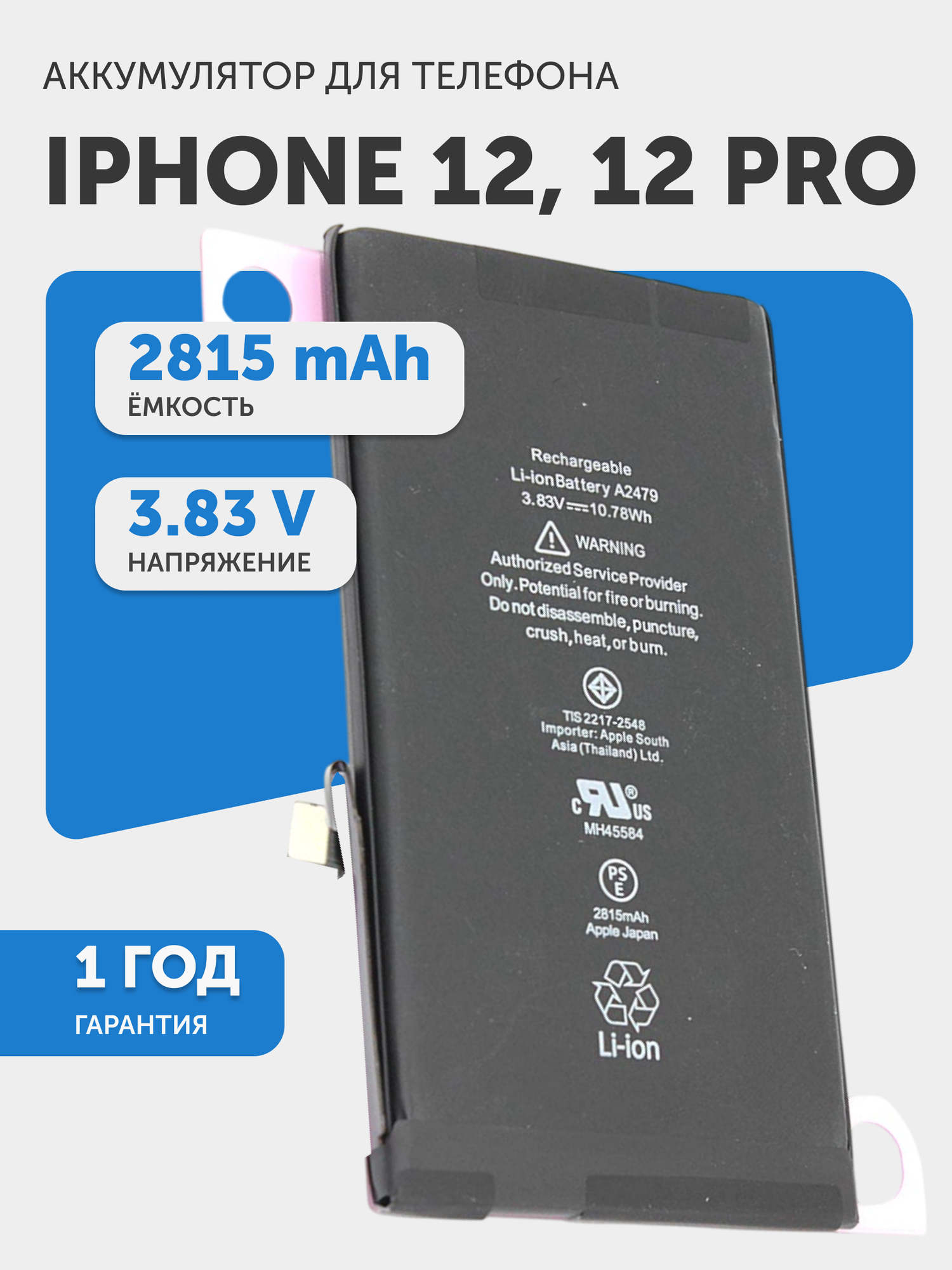 Аккумуляторная батарея для телефона Apple iPhone 12, 12 Pro