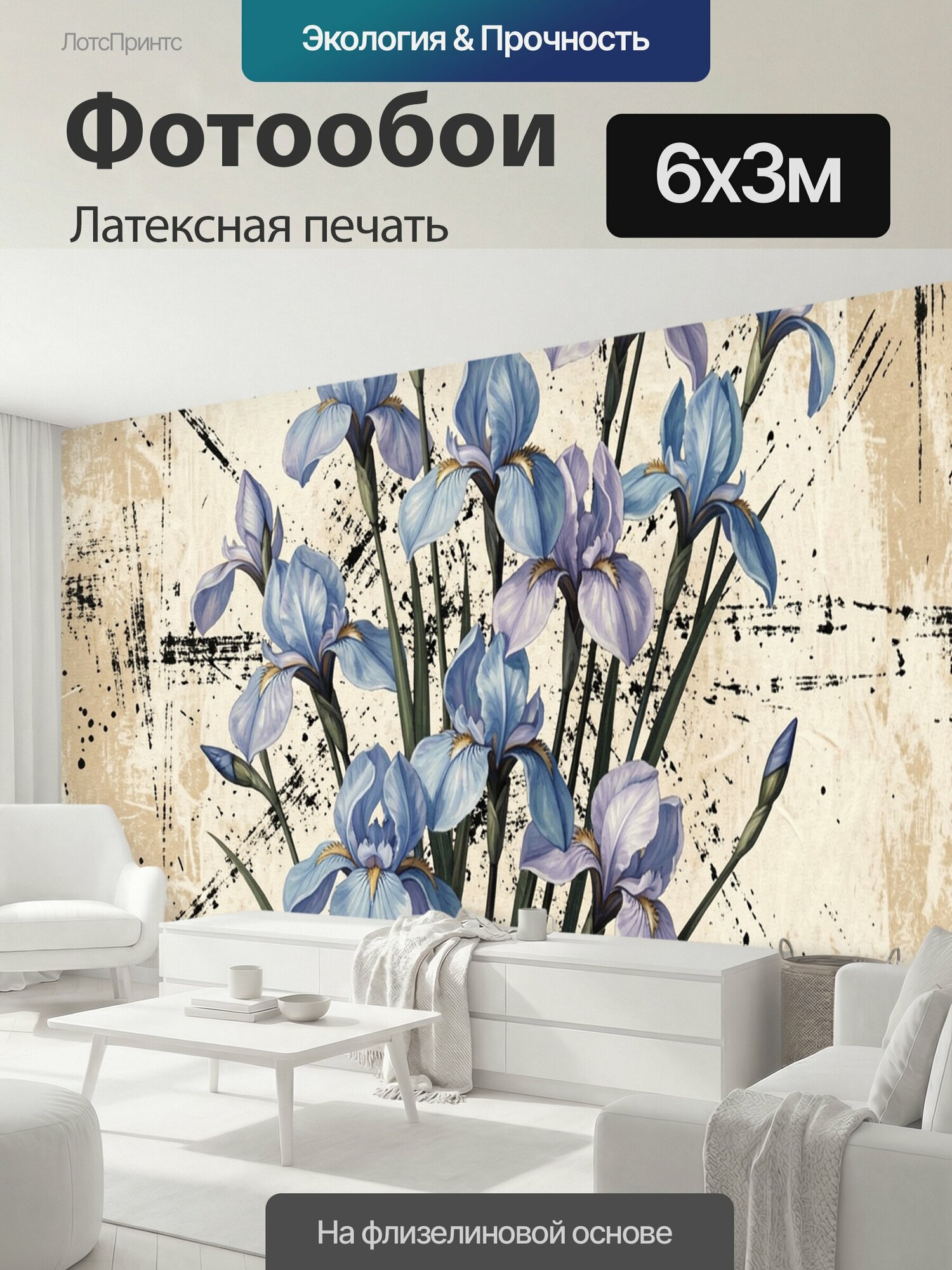 Фотообои моющиеся ударопрочные "Голубые ирисы на бежевом фоне. Нежные цветы в холодной палитре с лиловыми акцентами, выполненные в живописной." 600x300 см. латексная печать