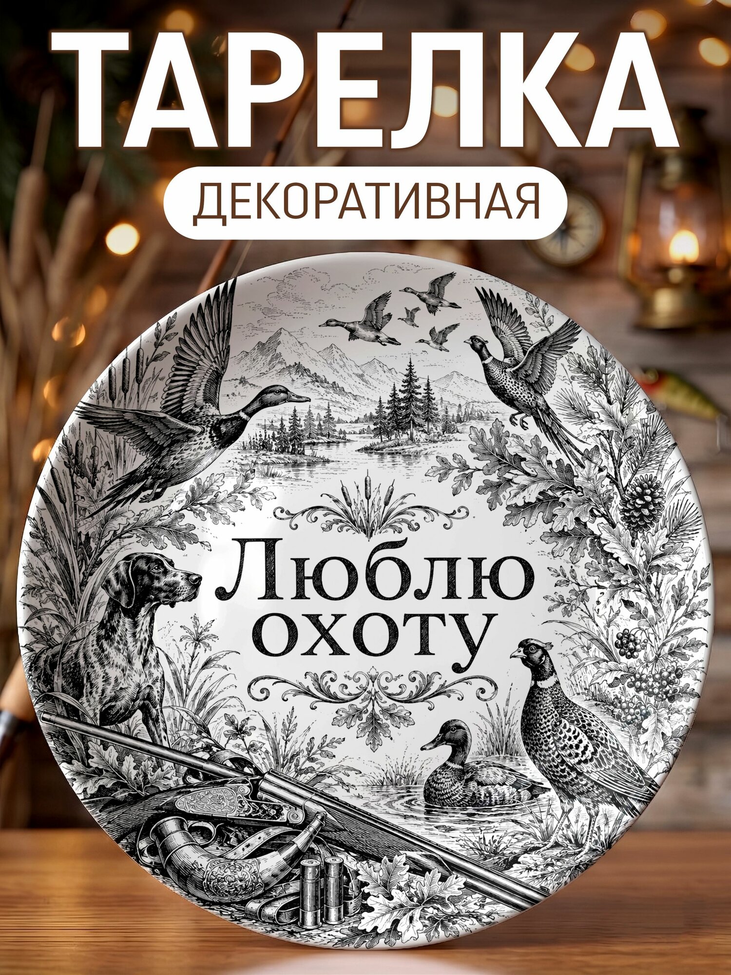 Тарелка декоративная Люблю охоту, керамика, диаметр 20 см, на подставке, 1 шт.