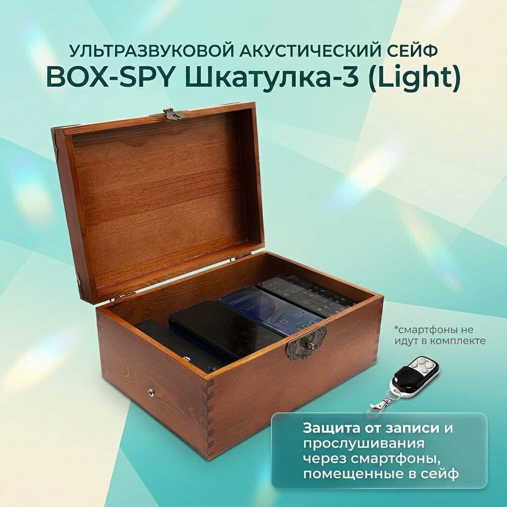 Ультразвуковой акустический сейф - BOX-SPY Шкатулка-3 Light