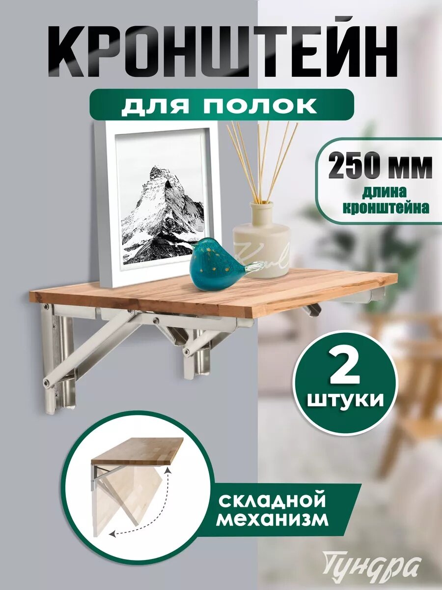 Кронштейн складной для столов и полок - 2 штуки тундра длина 250 мм, нержавеющая сталь