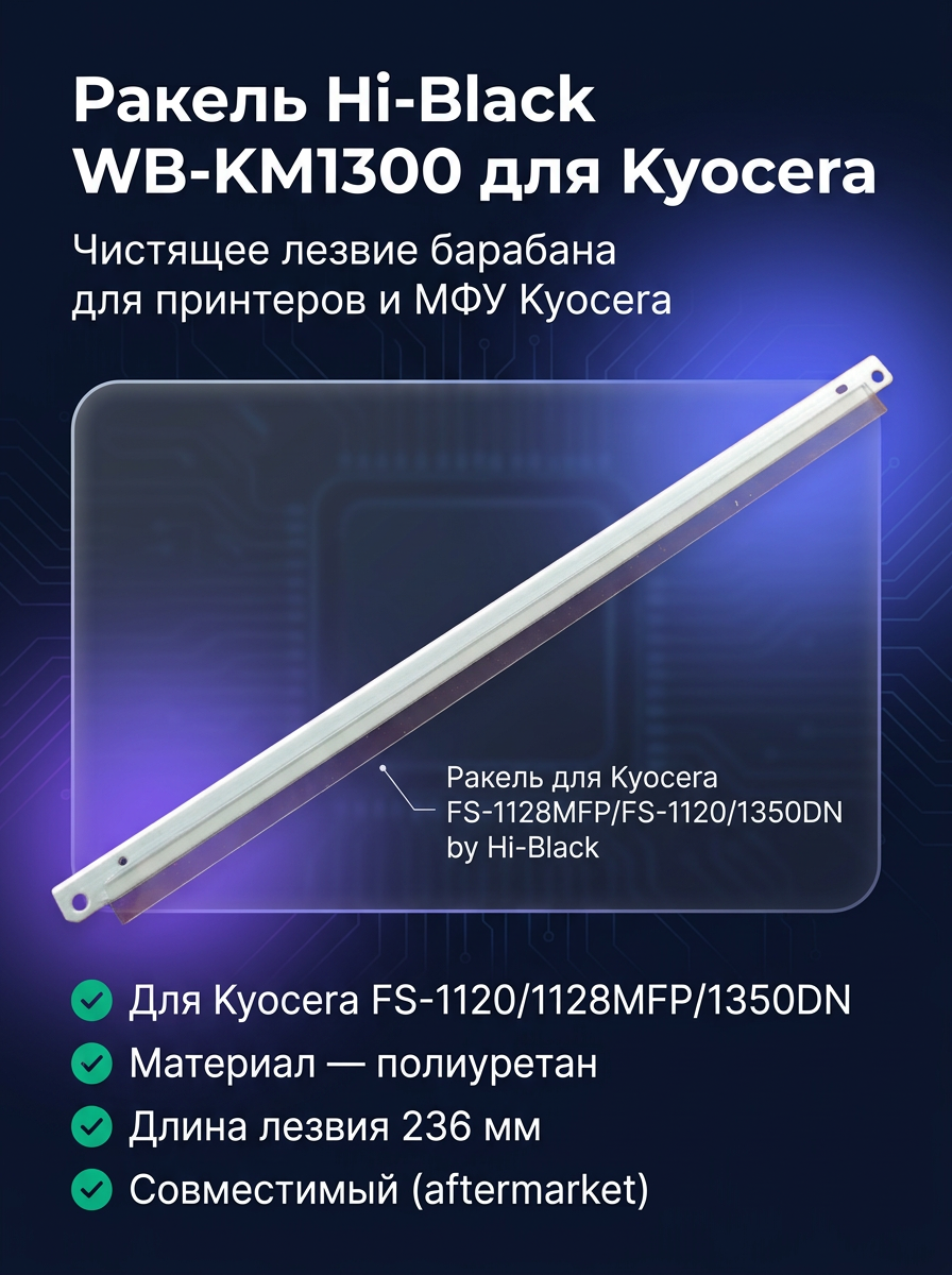Ракель (чистящее лезвие) Hi-Black для Kyocera FS-1128MFP/FS-1120/1350DN, полиуретан, 236 мм