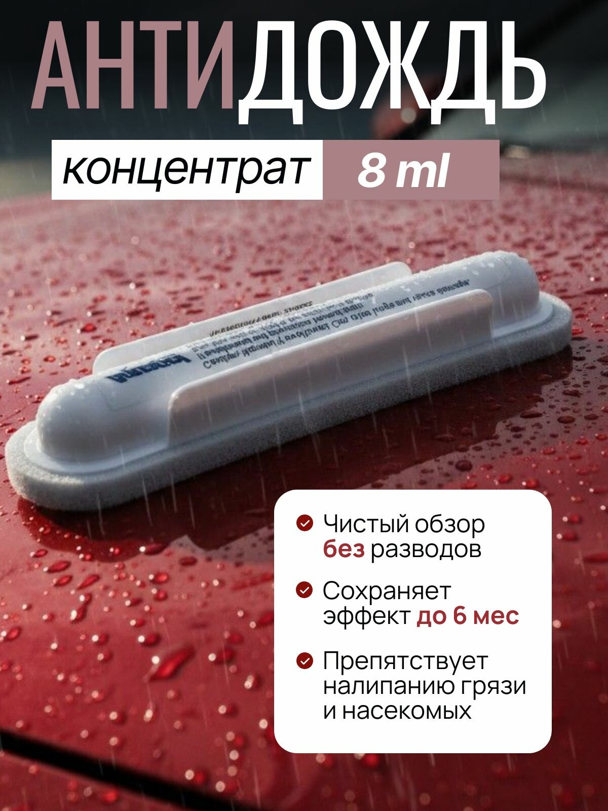 Антидождь, губка антидождь для авто водоотталкивающее средство для стекол, зеркал и фар, аппликатор антитуман