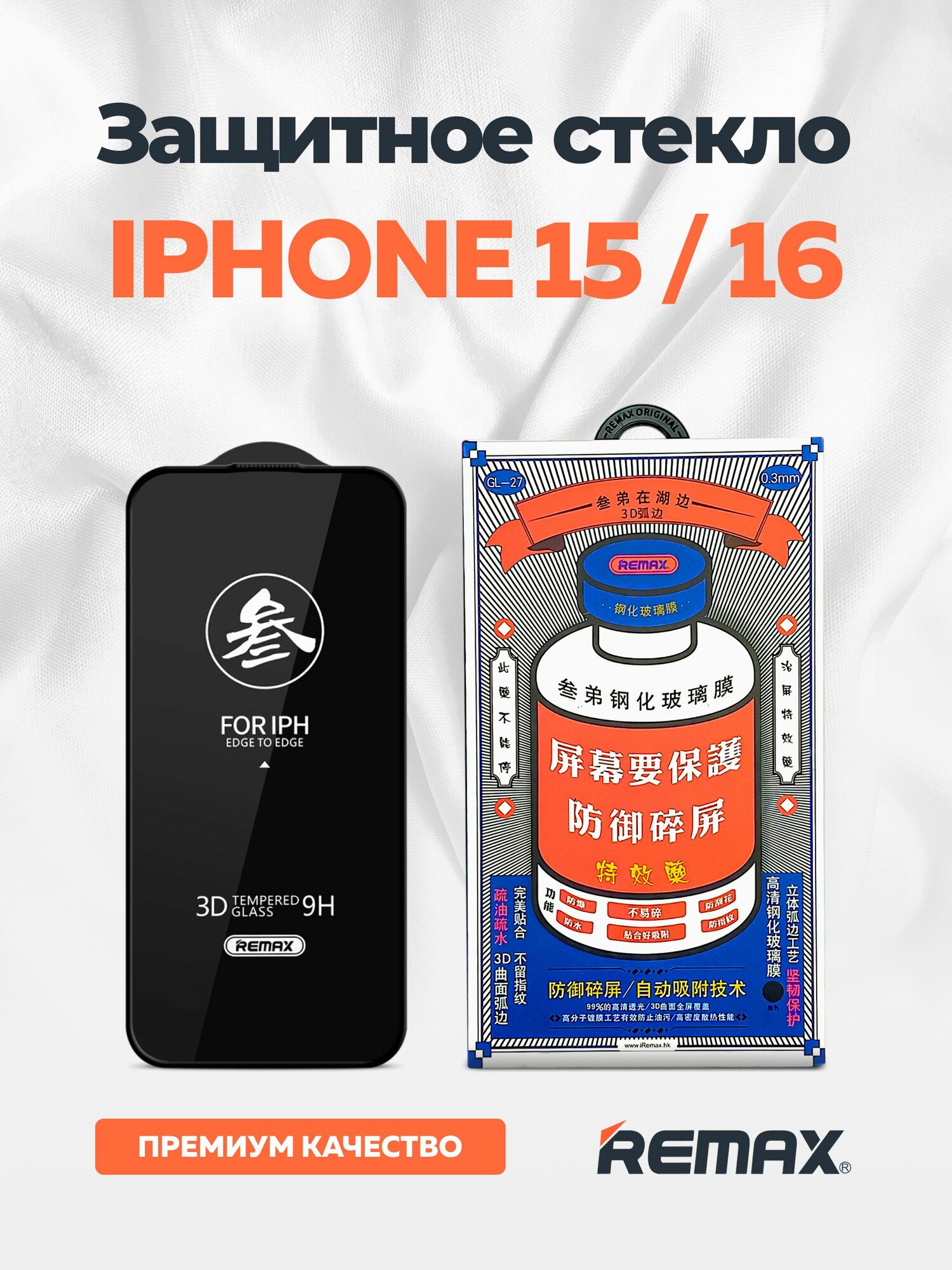 Защитное стекло для iPhone 15, 16 REMAX, усиленное, противоударное стекло на Айфон 15, 16 противоударное усиленное стекло для айфон 15 16