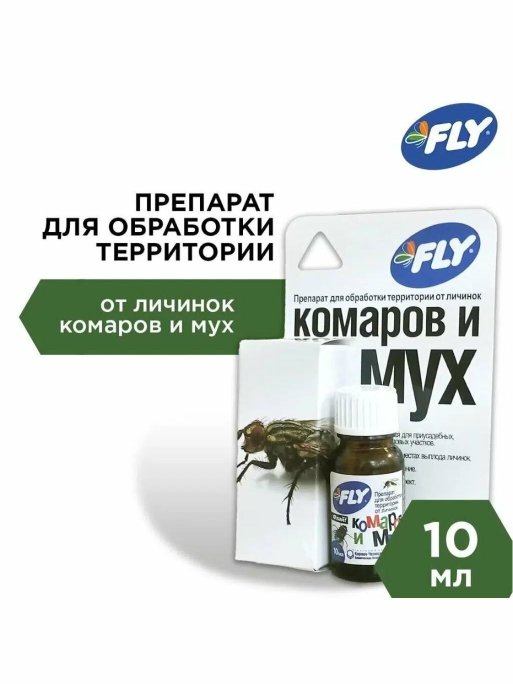 Инсектицид для защиты от личинок комаров и мух, жидкость, 10 мл, для обработки территории, Fly