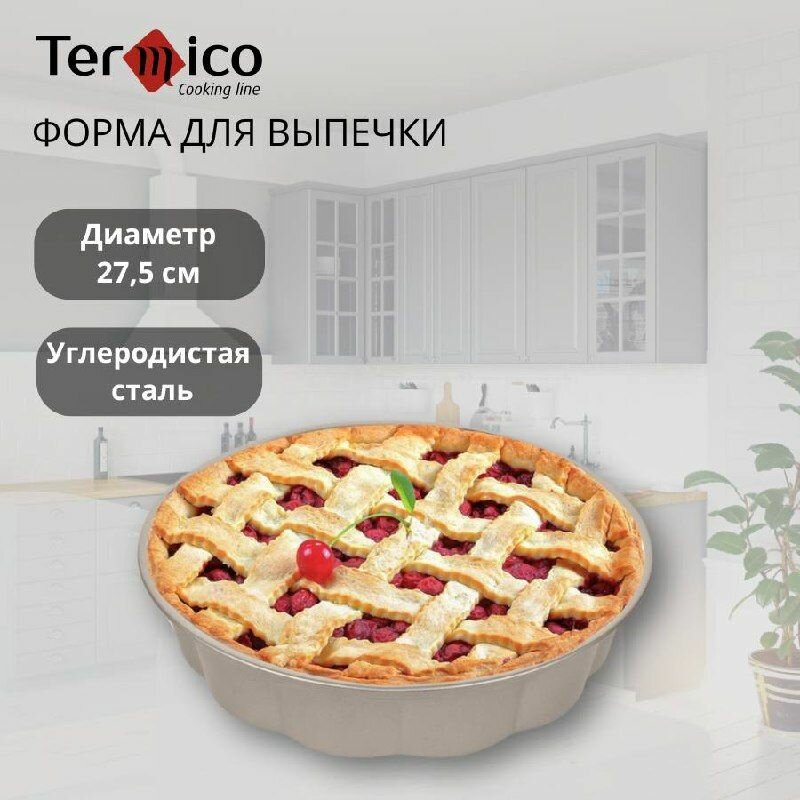 Форма для выпечки Termico круглая, с антипригарным покрытием