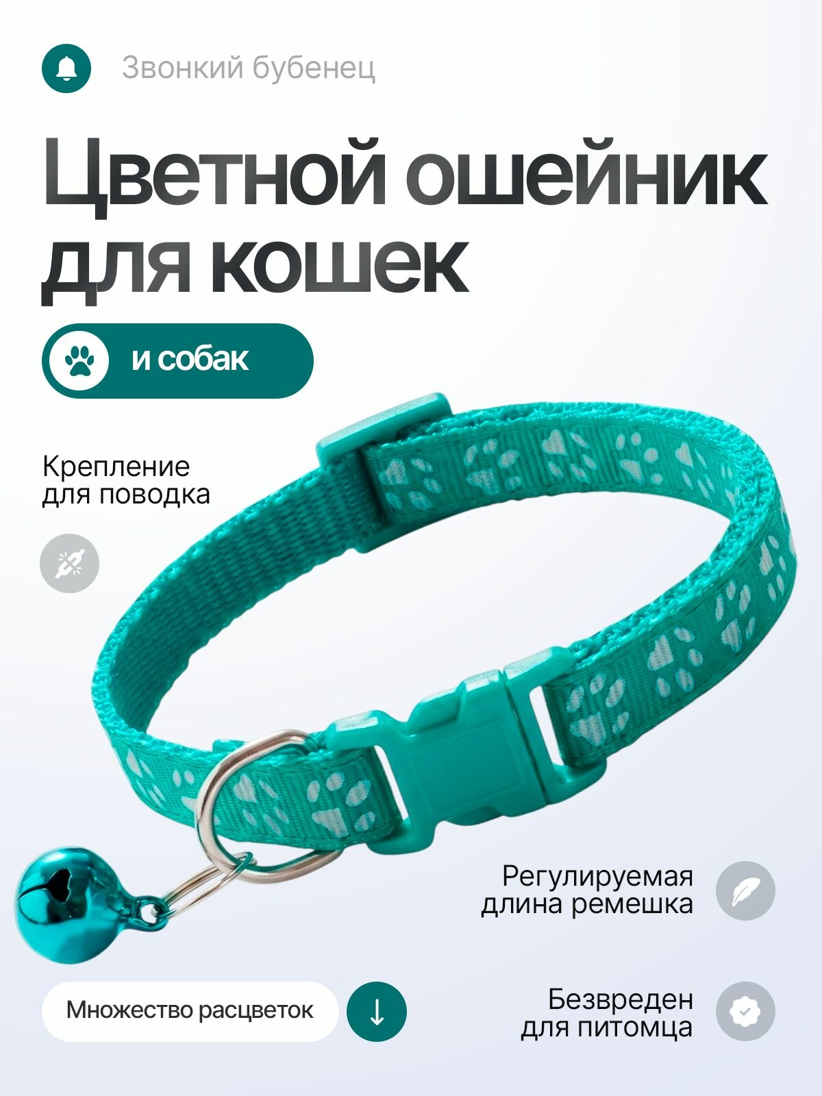 Ошейник для кошек, собак мелких пород, с колокольчиком, нейлоновый, бирюзовый ошейник для кошек нейлоновый ошейник с колокольчиком