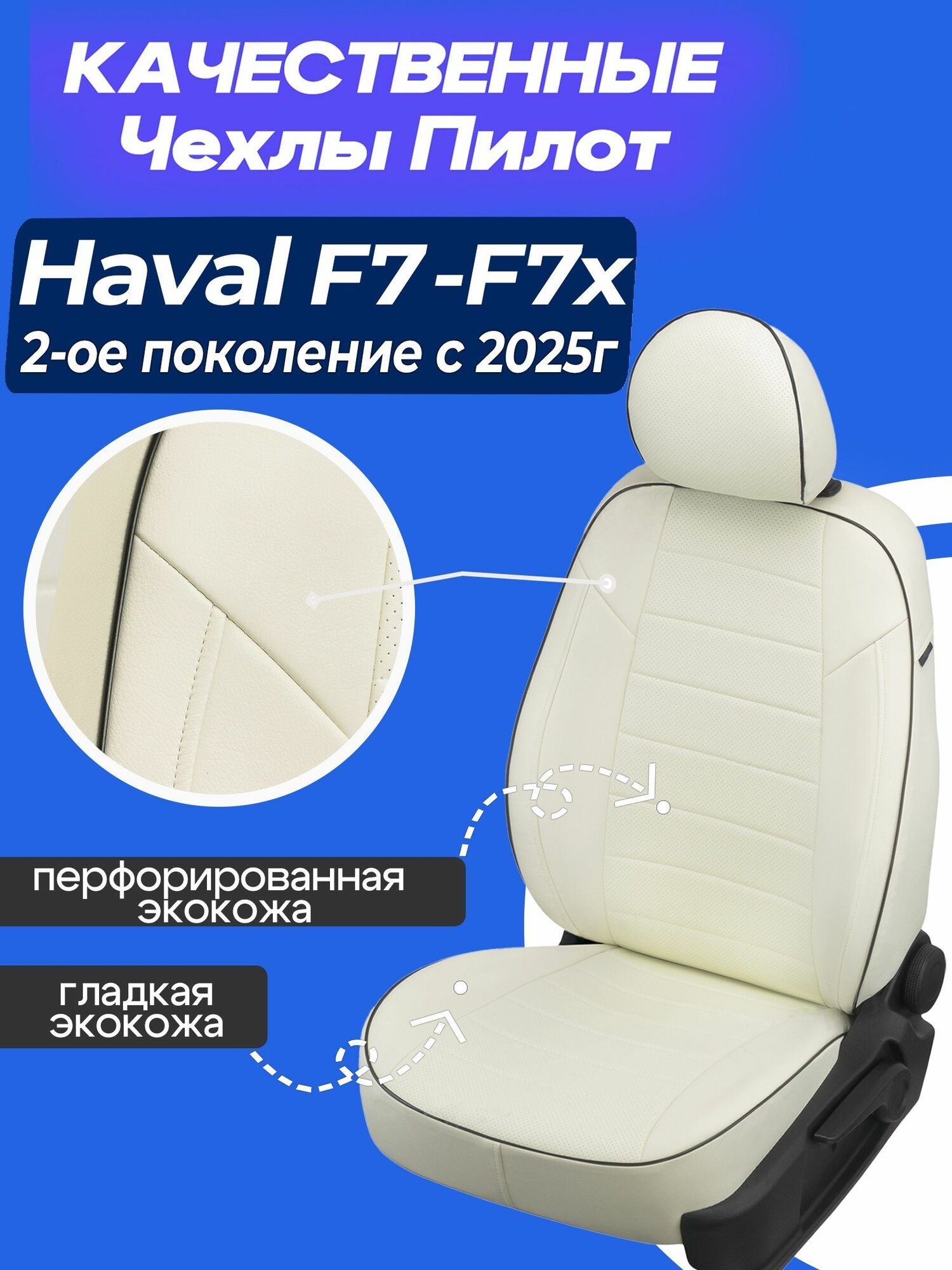 Чехлы на Хавал Ф7 и Ф7х с 2025. Haval F7 F7x new с 08.2024 2025 2026