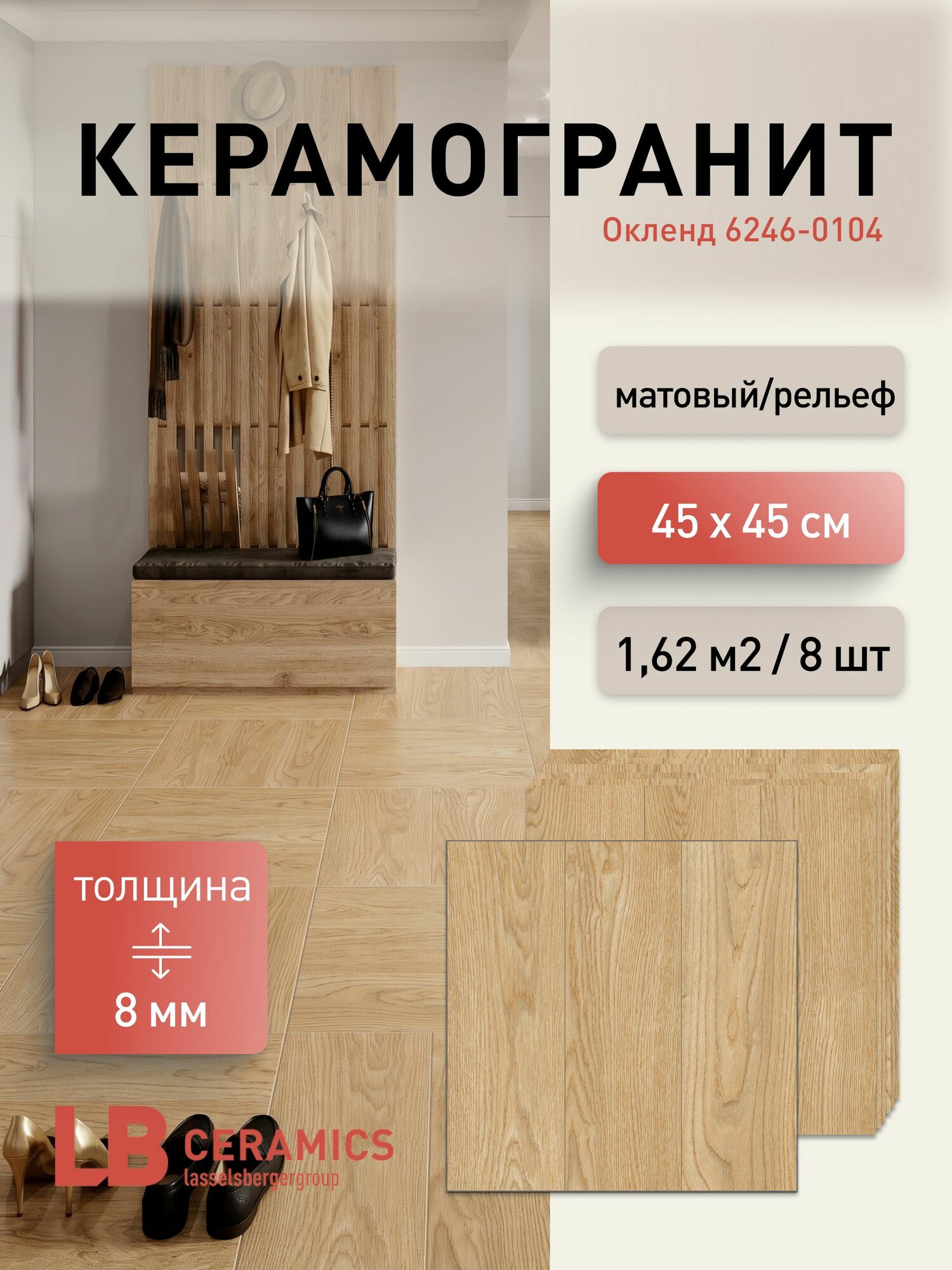 Керамогранит Lasselsberger Окленд 6246-0104, 45 на 45 см, толщина 8 мм, бежевый матовый / рельефный, 1,62 м2/уп, 8 шт