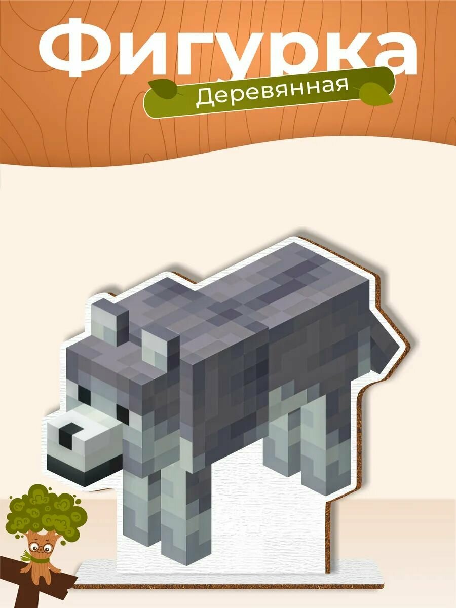 Деревянная фигурка Волк Майнкрафт
