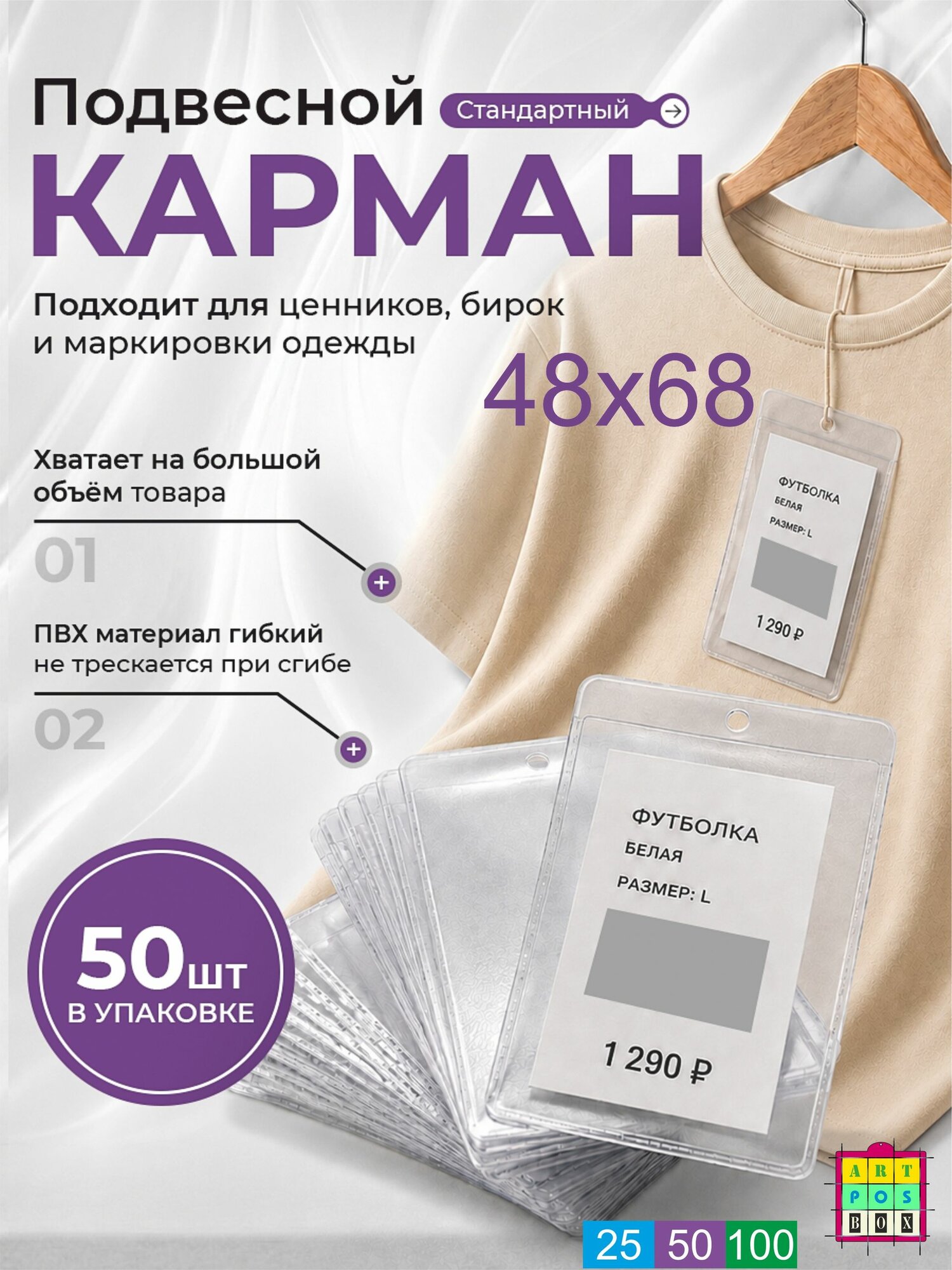 Карман информационный ПВХ мягкий 48х68 с отверстием 50 шт. Ценникодержатель подвесной, для бирок. Для одежды, хомутов и бирок, бейджа. ФЛТ