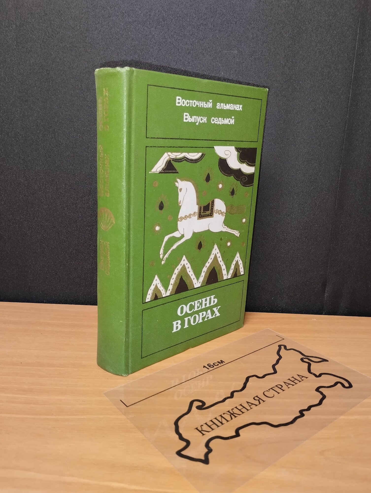 Осень в горах. Восточный альманах. Выпуск 7. 1979