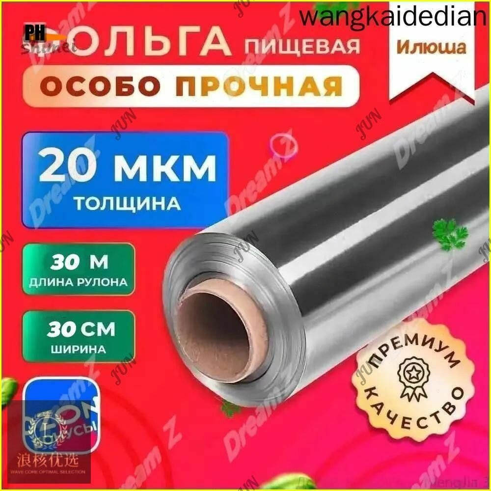 Фольга пищевая, 30м х 30 см, 20 мкм, 1 шт