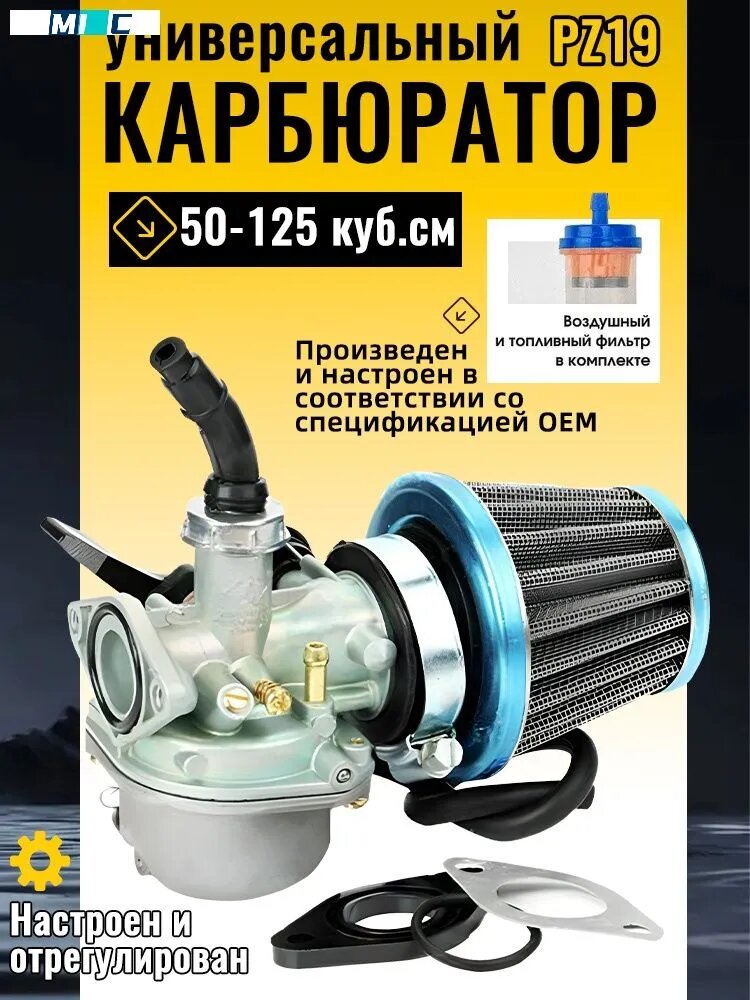 Универсальный карбюратор PZ19 50-125 куб. см с фильтром