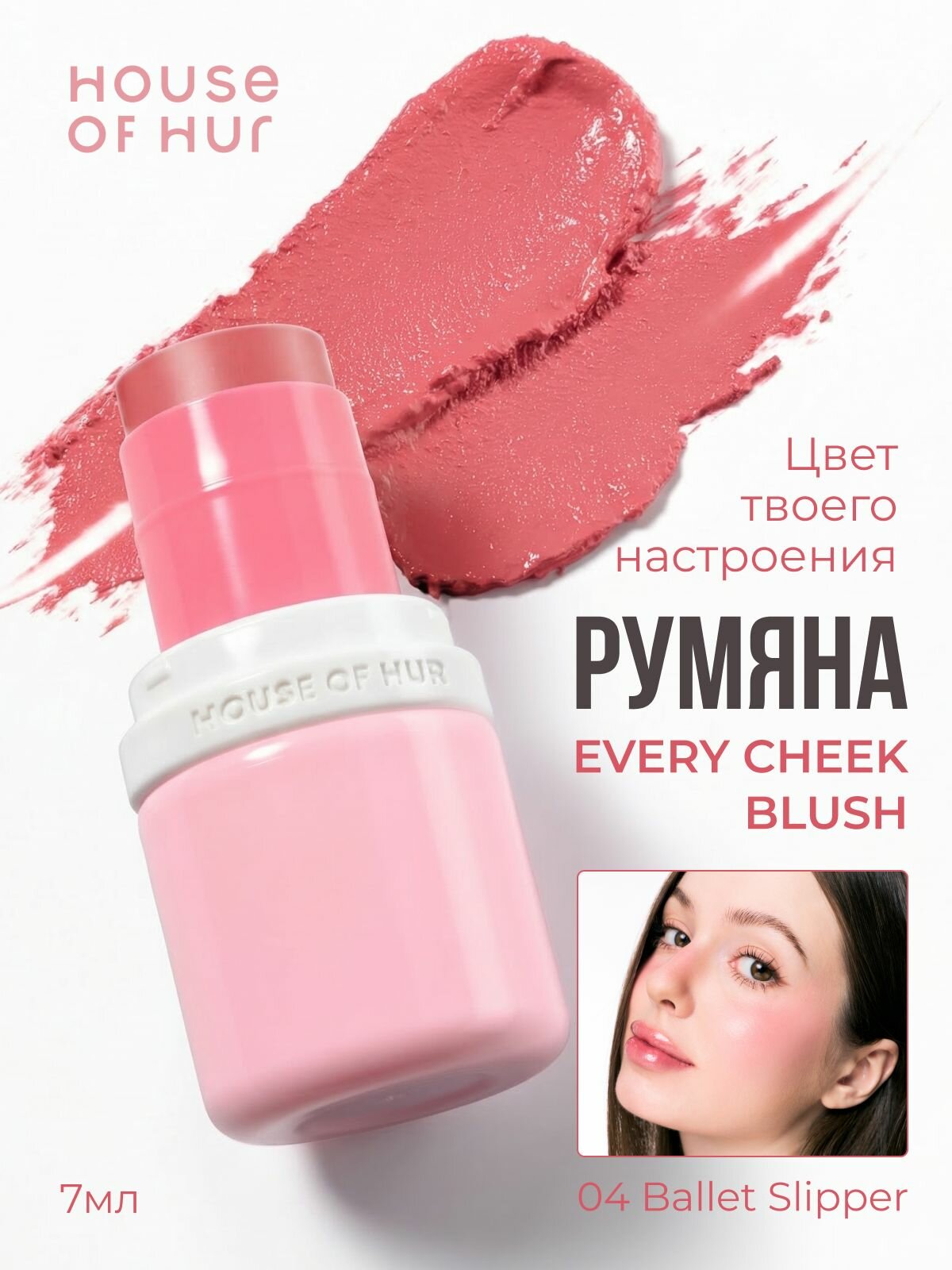 Кремовые румяна в стике Every Cheek Blush 04 Ballet Slipper 7ml