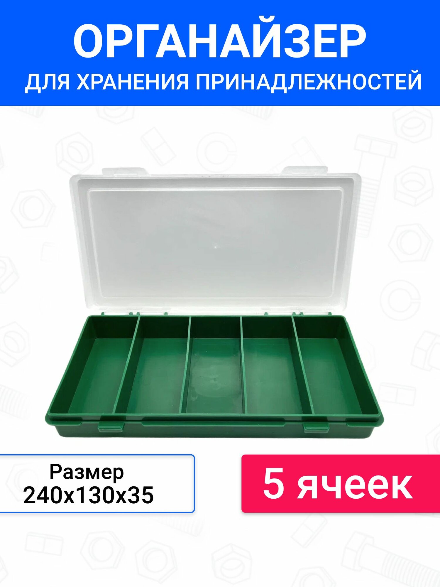 Органайзер для хранения крепежа и метизов 5 ячеек