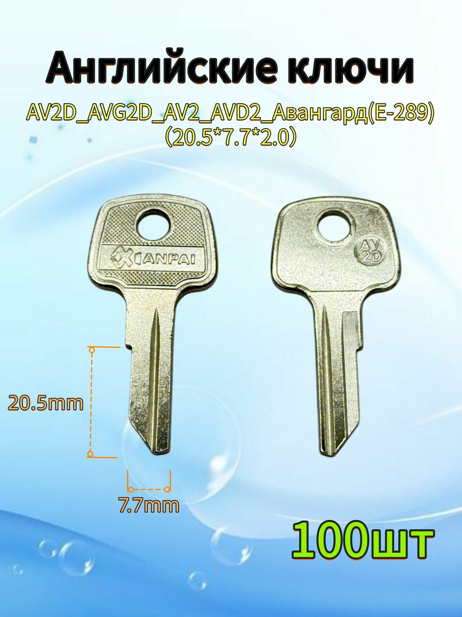 Английские ключи AV2D_AVG2D_AV2_AVD2_Авангард(E-289)100шт