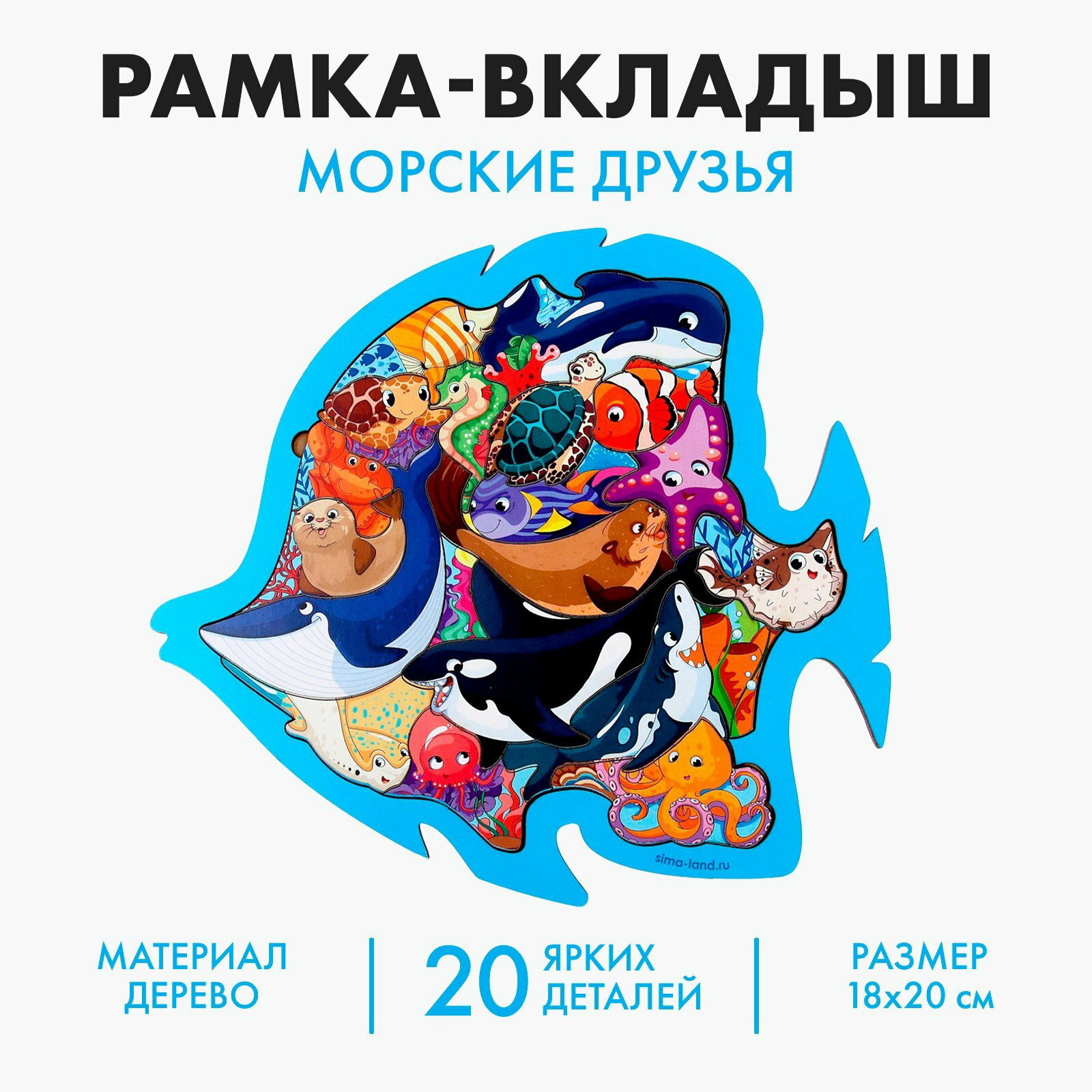 Рамка - вкладыш "Морские друзья", 20 деталей, для кого: унисекс