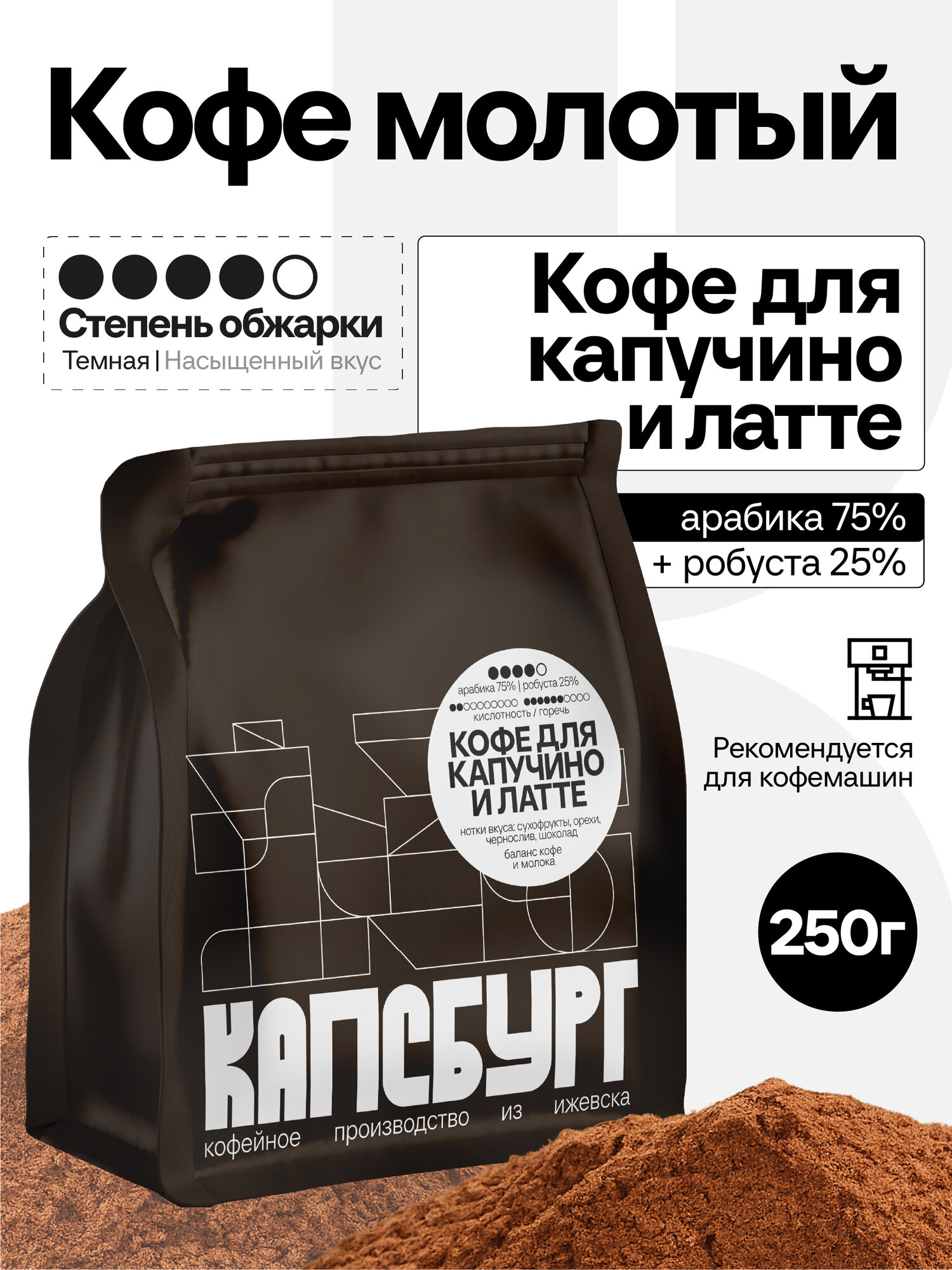 Кофе молотый 250 г кофе для капучино и латте, свежеобжаренный, капсбург