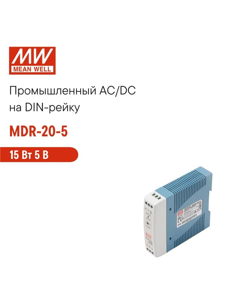 MDR-20-5 MEAN WELL, Блок питания на DIN-рейку 15Вт 5В 3А с регулировкой напряжения, модульный, для промышленного оборудования и автоматизации производства