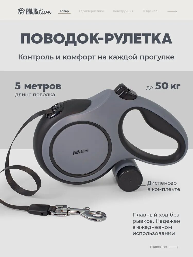 Поводок для собак PAWSitive / Рулетка для средних и крупных пород до 50 кг / Автоматический поводок-рулетка 5 м с пакетами