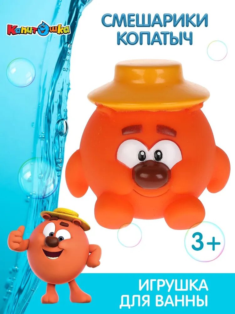 Игрушка для купания в ванной детская Смешарики Копатыч Капитошка