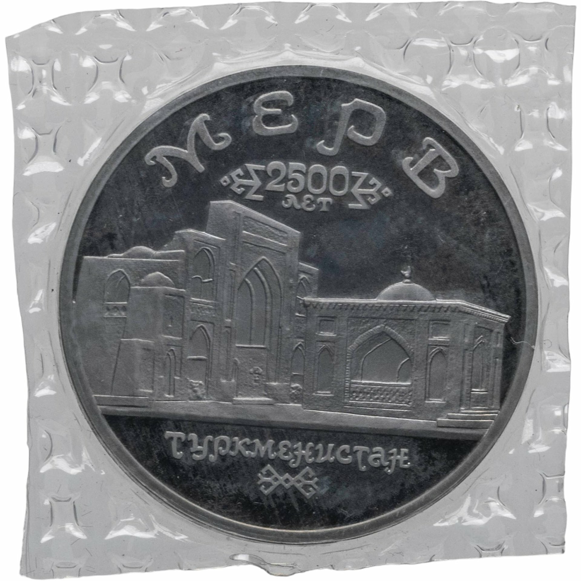 5 рублей 1993 ЛМД Архитектурные памятники древнего Мерва Республика Туркменистан, Мельхиор медь-никель, в сохранности Proof