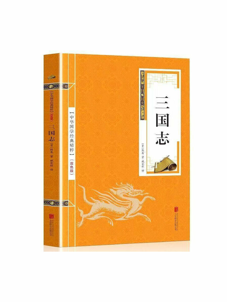 Книга «Саньгочжи» (Записи о Трёх царствах) Чэнь Шоу, издательство Чжунхуа, на китайском языке