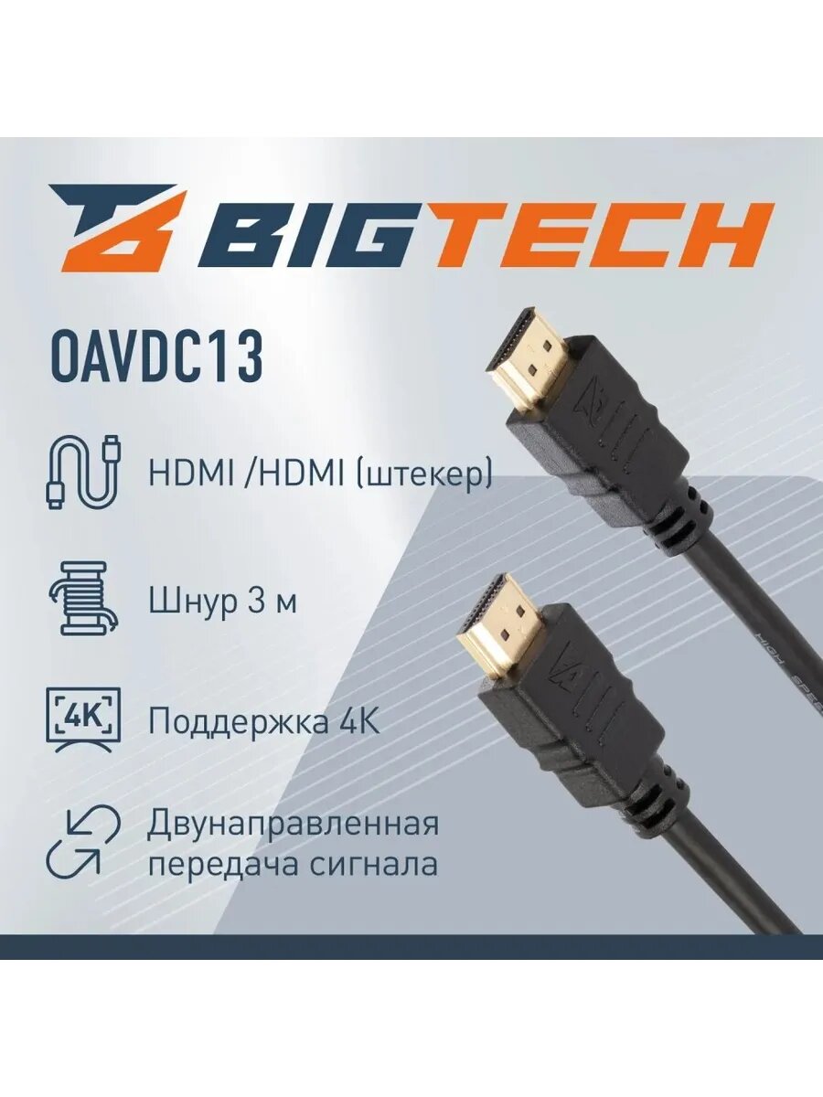Высокоскоростной HDMI кабель для 4K видео 3м
