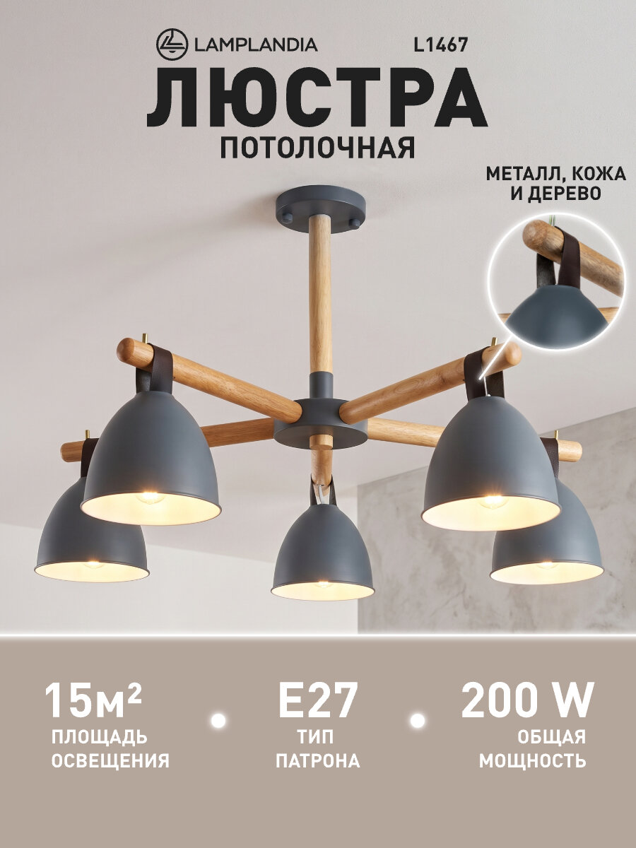 Люстра потолочная Lamplandia L1467 DECIZE GREY, Е27*5 макс 40Вт