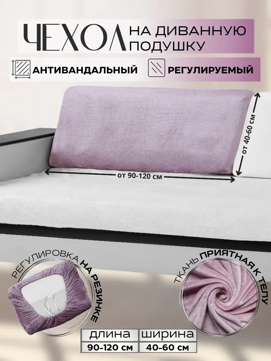 Чехол для длинной подушки угловых и прямых диванов